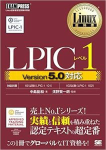 【2025】LPIC Level 1 合格へのロードマップ、勉強法・おすすめ教材