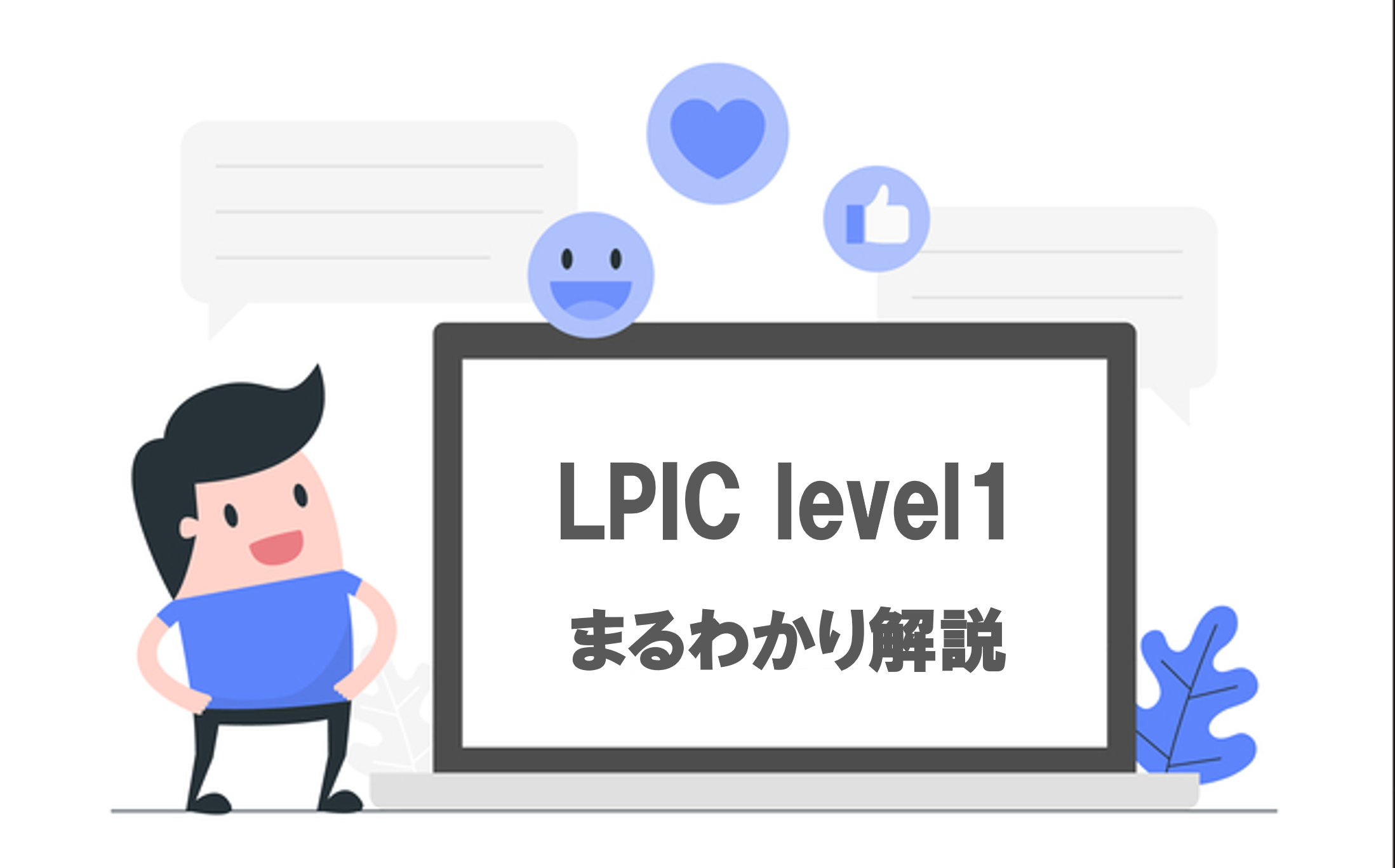 LPIC-1とは？難易度・合格ライン・勉強法・おすすめ教材・キャリアを徹底解説【2025】