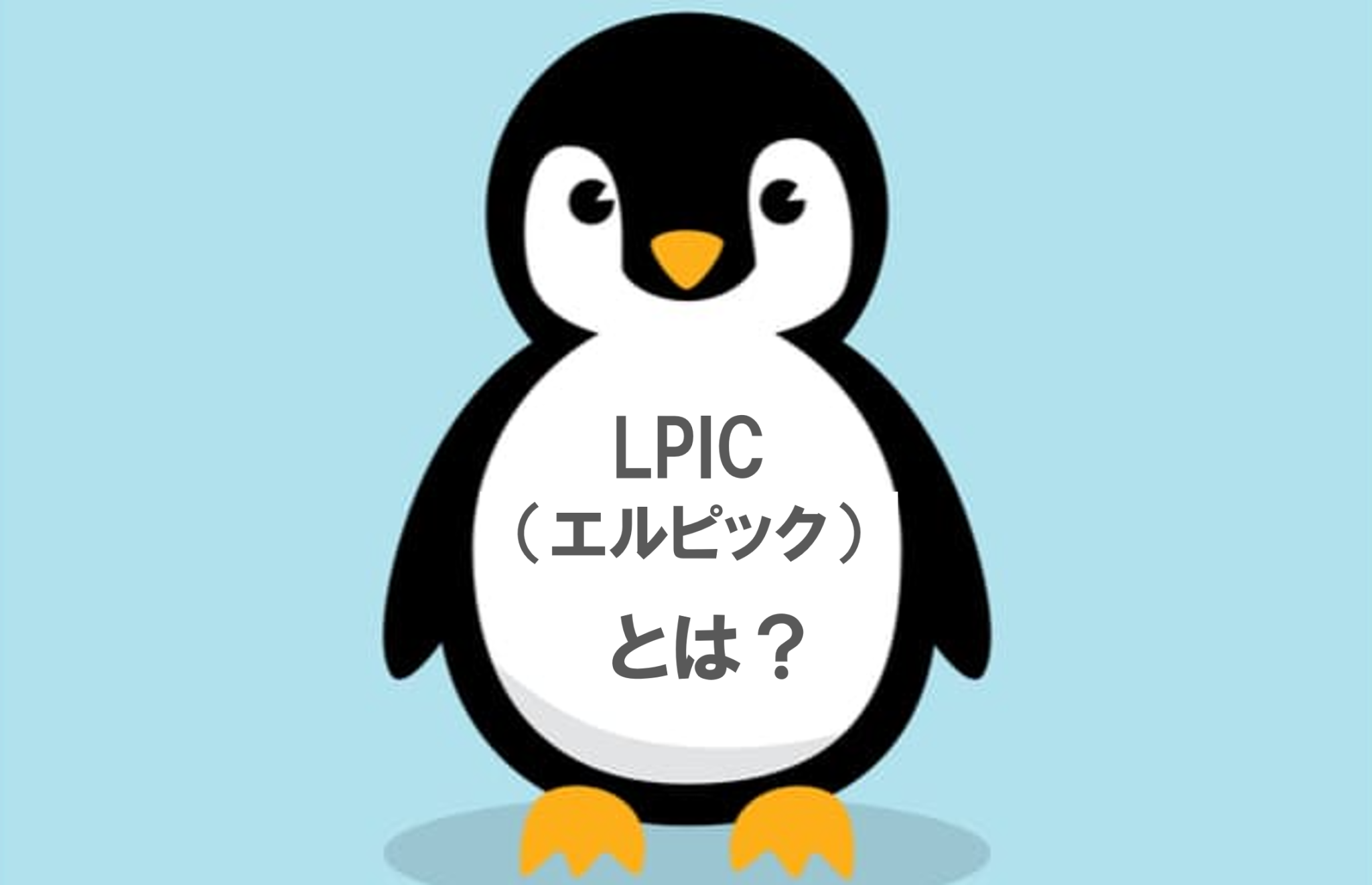 LPICとは？資格の概要・難易度・勉強法・メリットを徹底解説【未経験からキャリアアップまで】