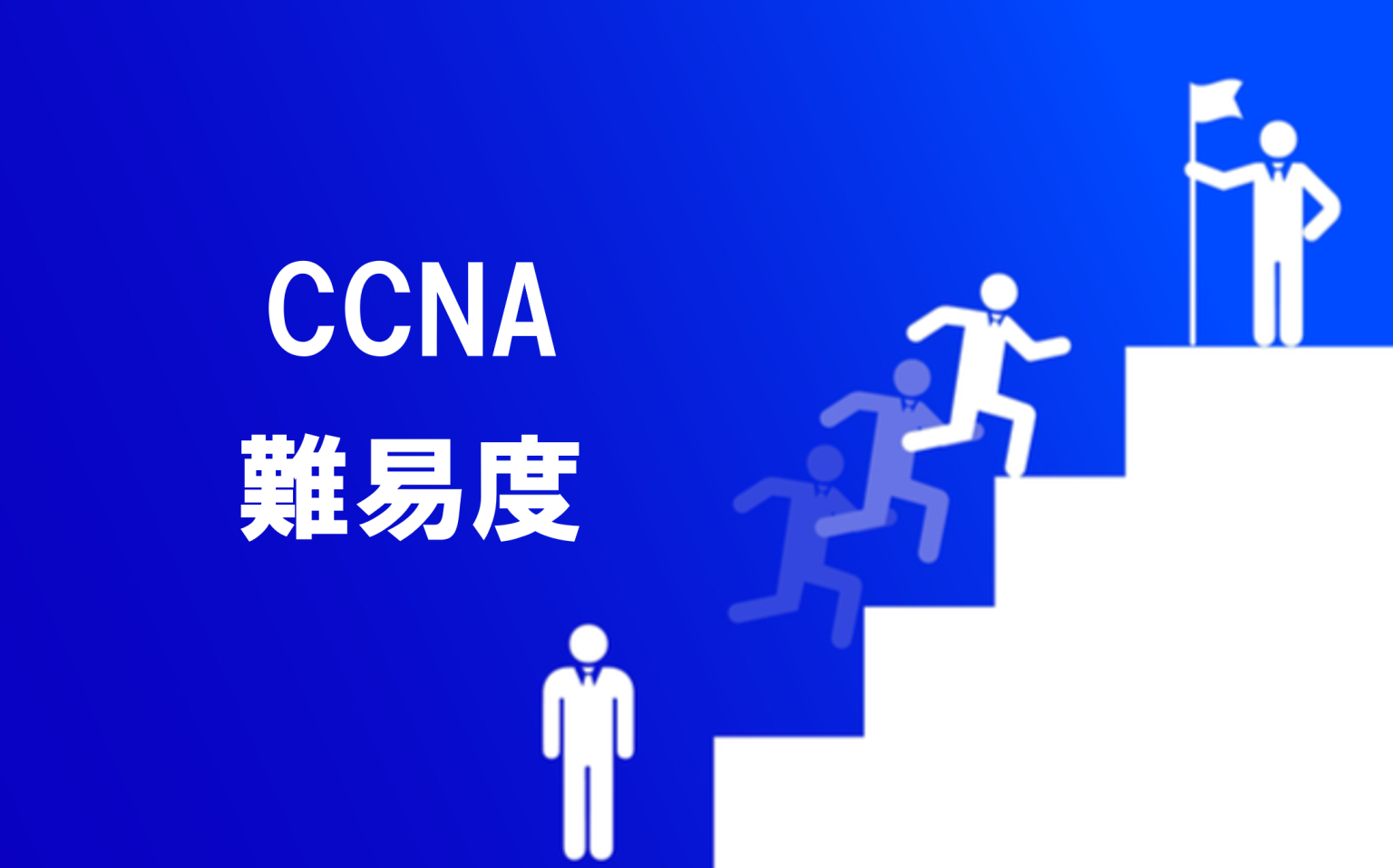 CCNAの難易度は？未経験は何ヶ月で合格？勉強時間と合格率の目安【2026】