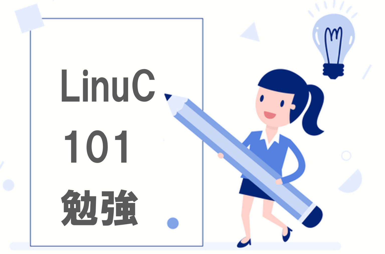 LinuC 101を未経験独学2週間、50時間で合格する方法を考えてみた | ネットワーク・インフララボ