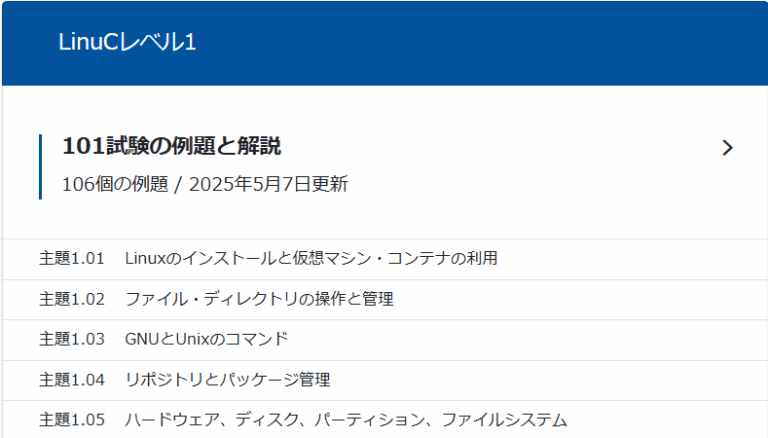 【徹底解説】LinuCレベル1とは？試験内容や勉強、受験方法などを説明 | ネットワーク・インフララボ