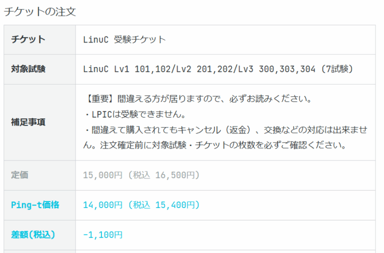 【画像で解説】LinuC試験の受験・申し込み方法、割引購入の手順 | ネットワーク・インフララボ